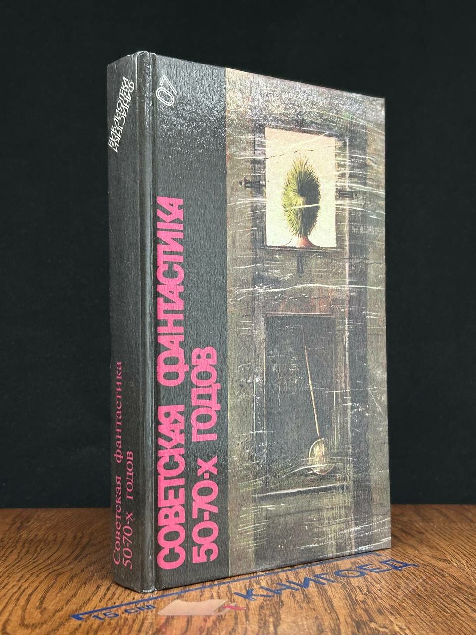 Книга. Советская фантастика 50 - 70-х годов. Том 7 1988 (2043404532324)