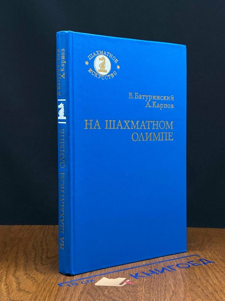 Книга. На шахматном олимпе 1984 (2043618810188)