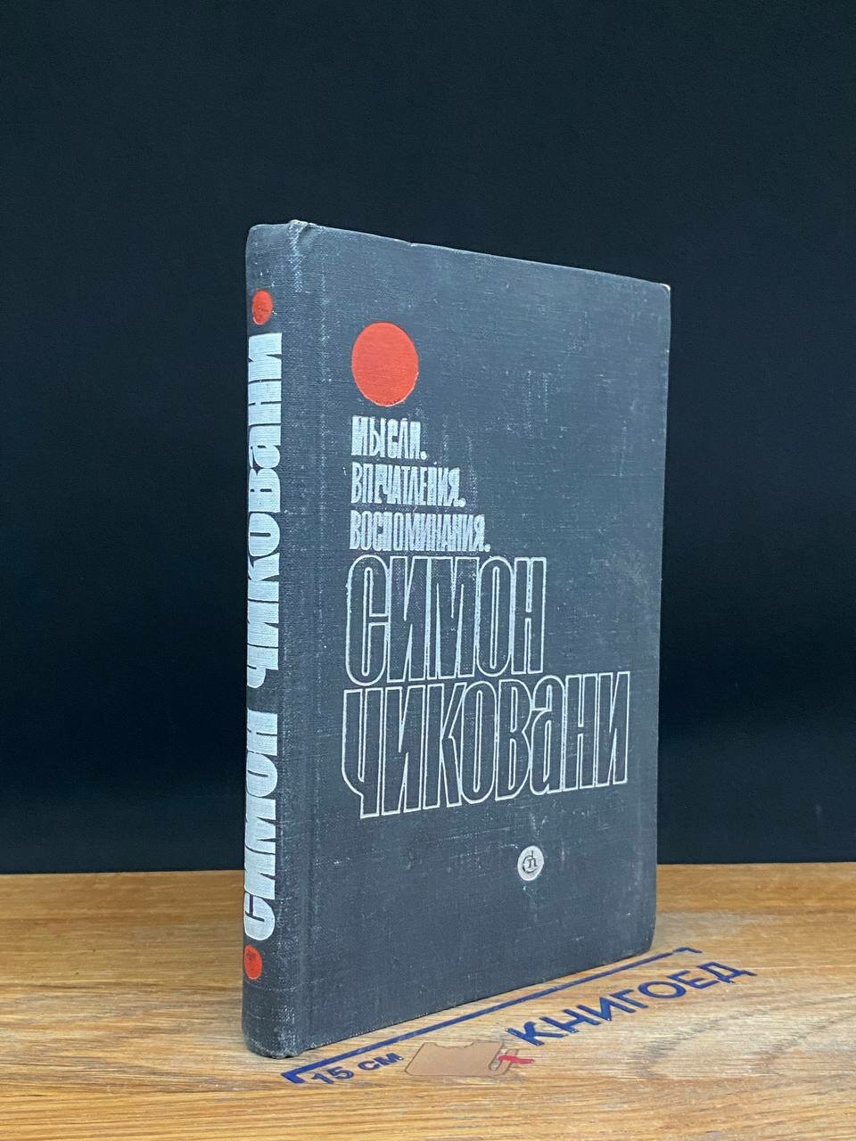 Книга. Симон Чиковани. Мысли. Впечатления. Воспоминания 1968 (2043563766004)