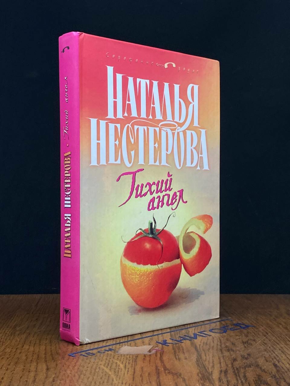 Книга. Тихий ангел 2008 (2043777394871)