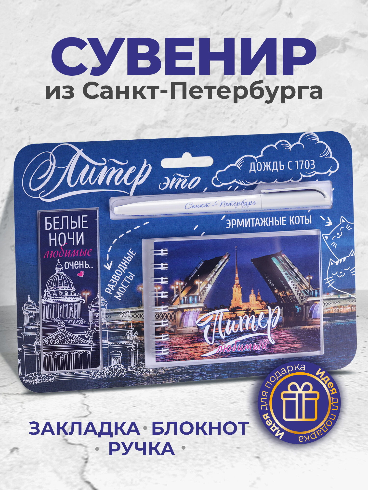 Набор ручка, блокнот, закладка для книг, сувениры "Питер это "
