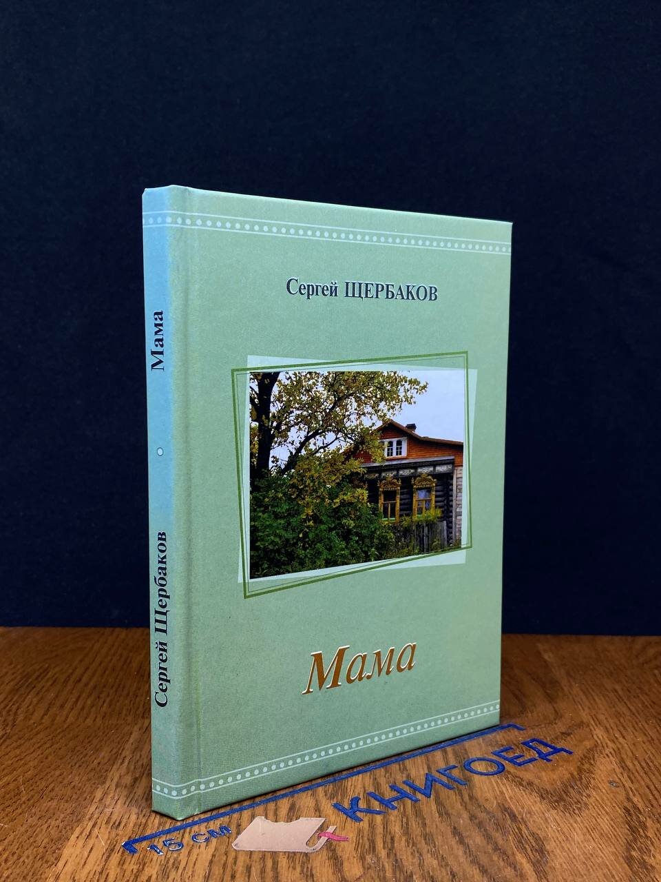Книга. Мама 2012 (2043842925795)