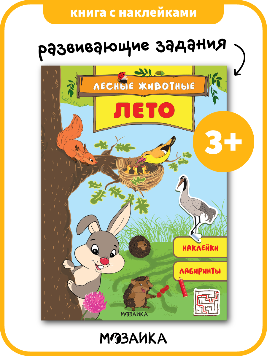 Книжка развивающая с наклейками мозаика kids для детей и малышей, Лето