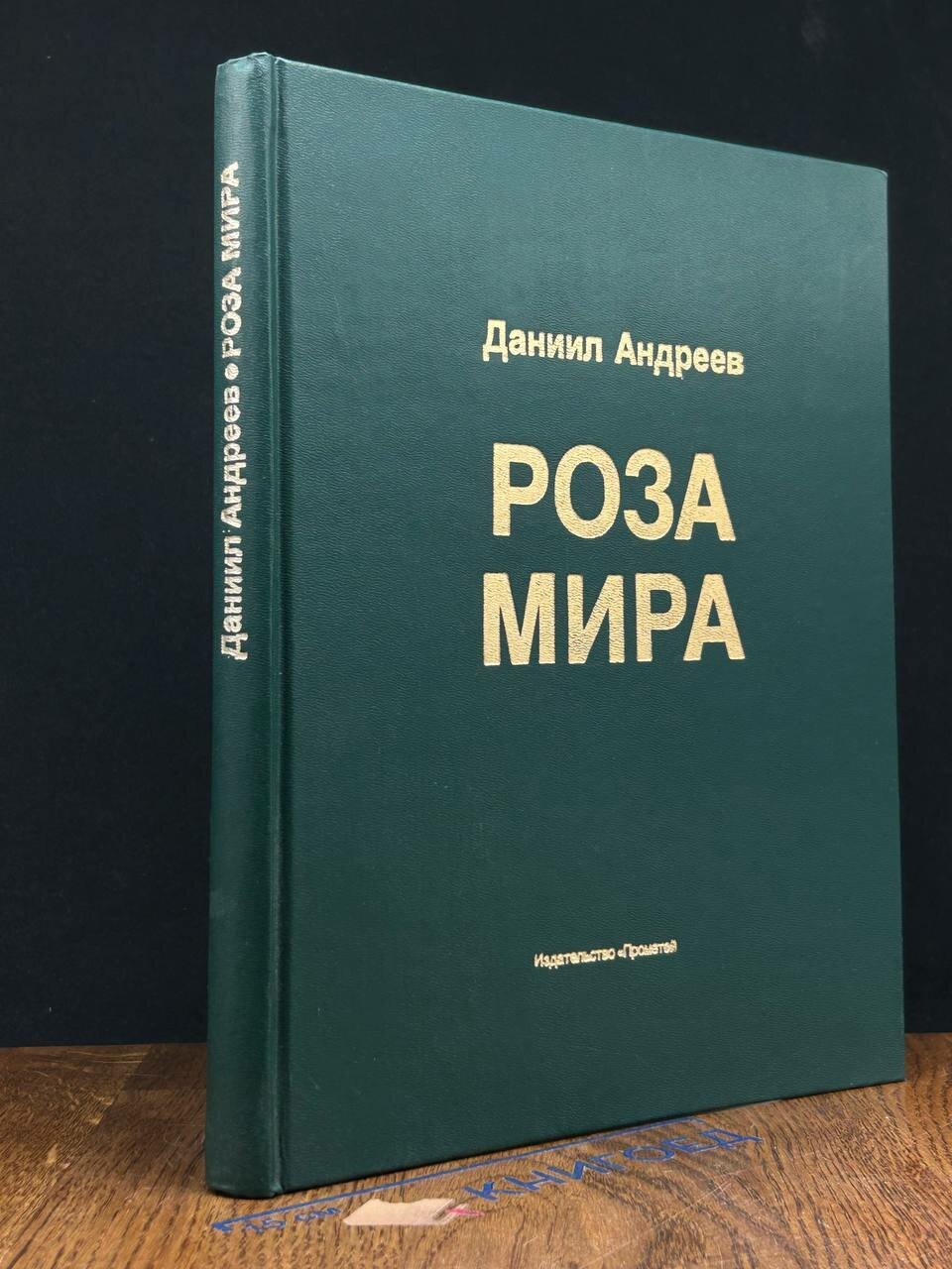 Книга. Роза Мира. Метафилософия истории 1991 (2043842957888)