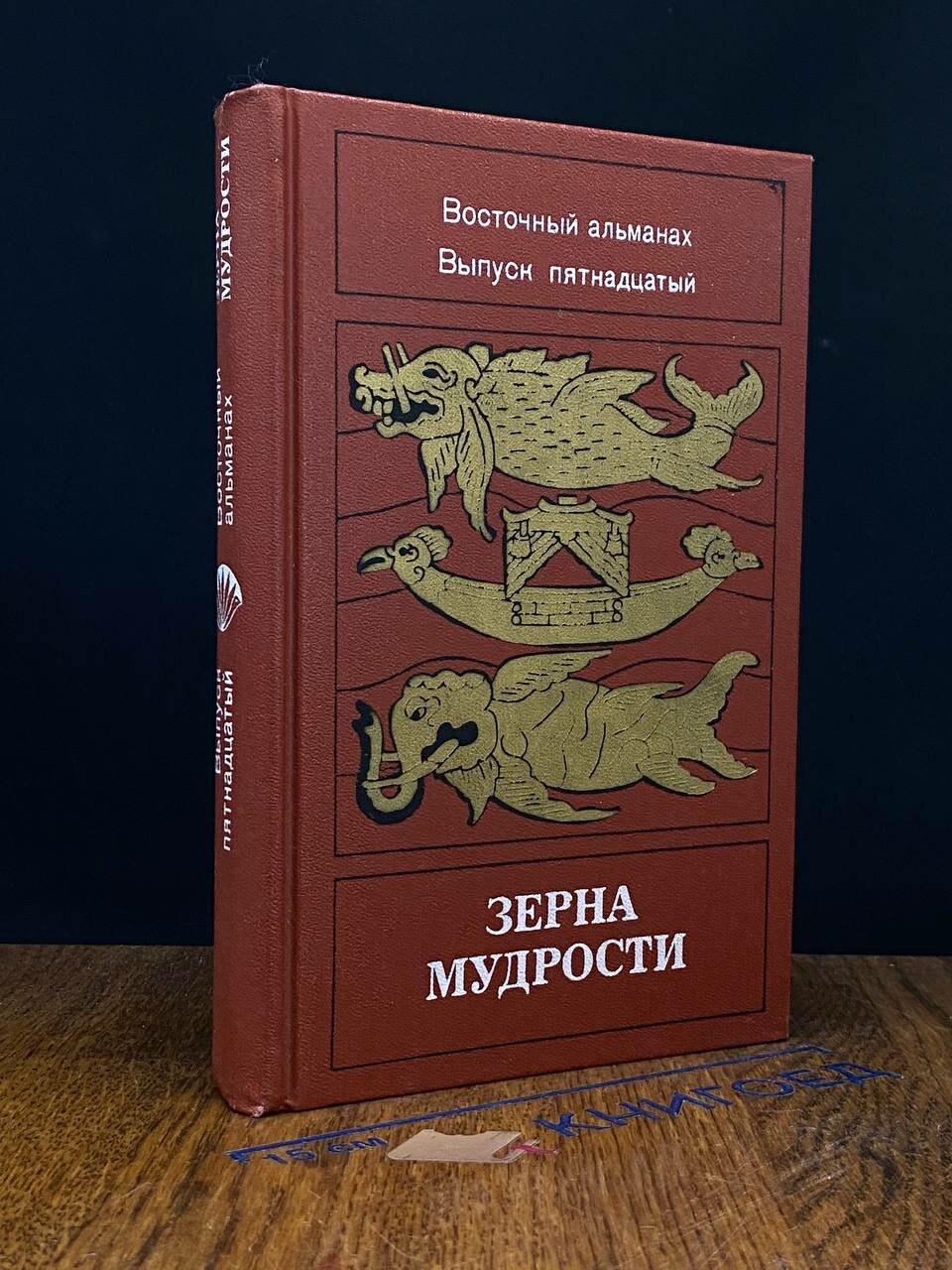 Книга. Зерна мудрости. Восточный альманах. Выпуск 15 1987 (2043936087576)