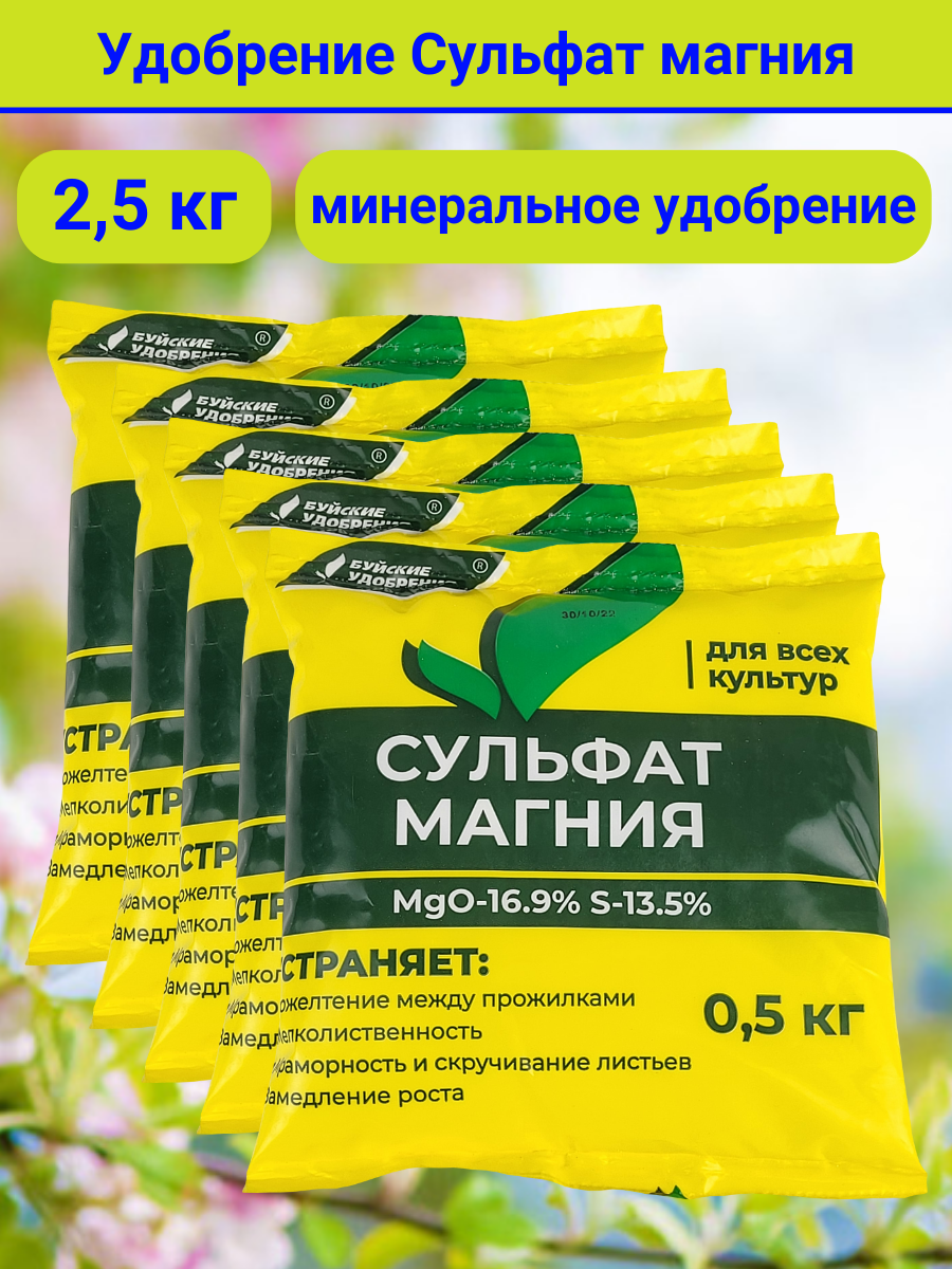 Сульфат магния, универсальное минеральное удобрение 2500 гр (5 упак по 500 гр)