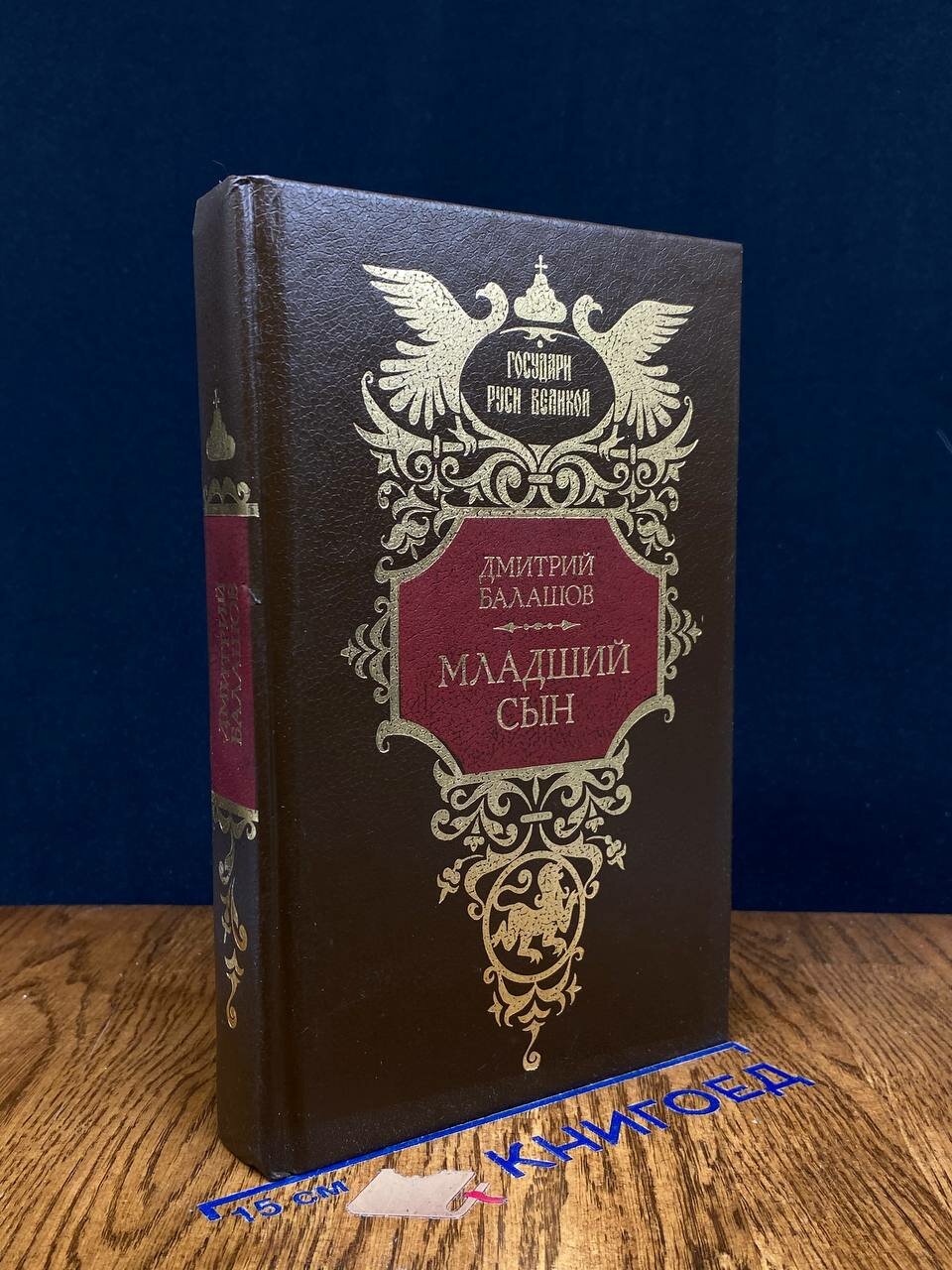 Книга. Младший сын 1991 (2043903028502)