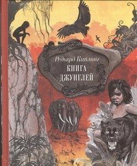 Книга джунглей. Сказки и легенды