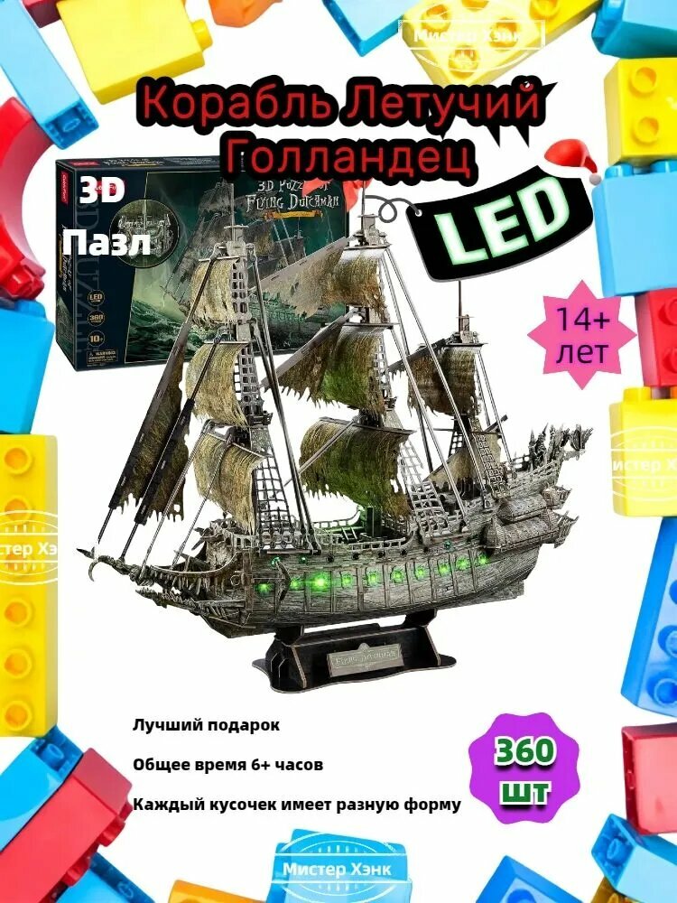 3D пазл CubicFun Корабль Летучий Голландец с LED-подсветкой, 360 деталей TC