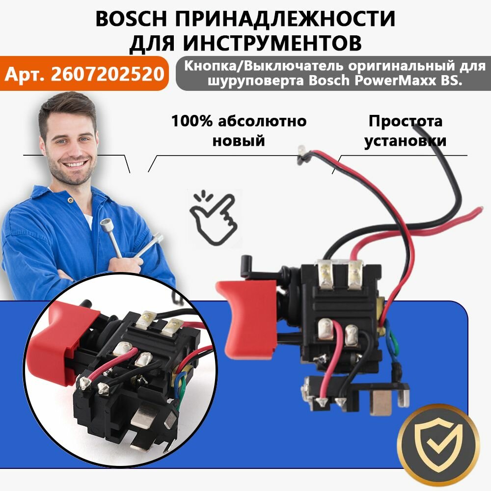 Кнопка / Выключатель для шуруповерта Bosch GSB 120-LI и GSR 120-LI (арт. 2607202520).