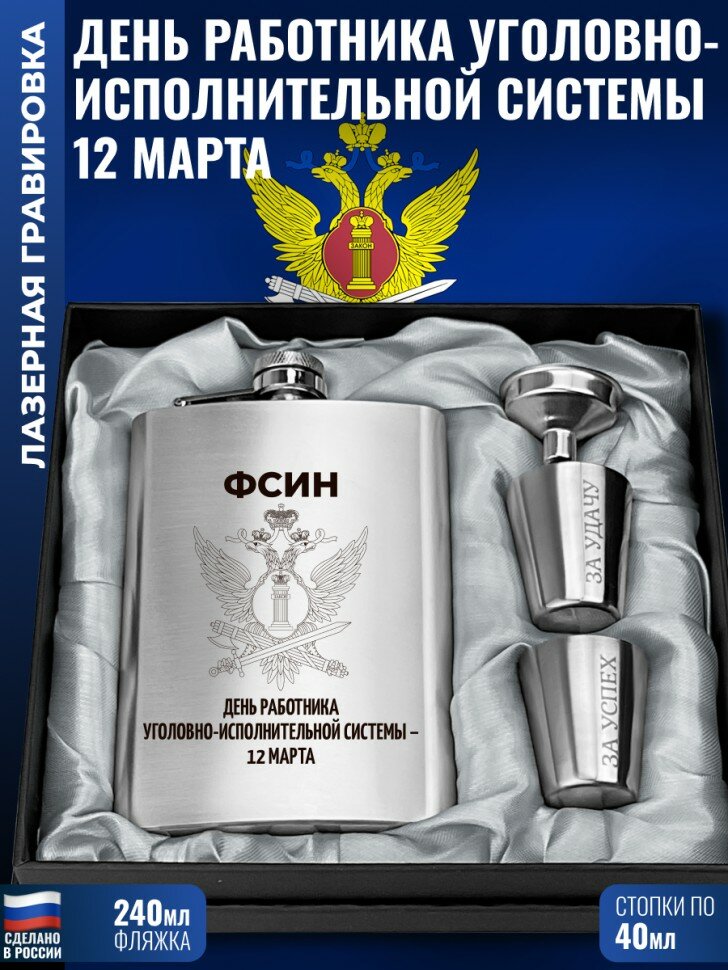 Набор фсин "День работника уголовно-исполнительной системы - 12 марта" (фляжка, стопки, воронка)