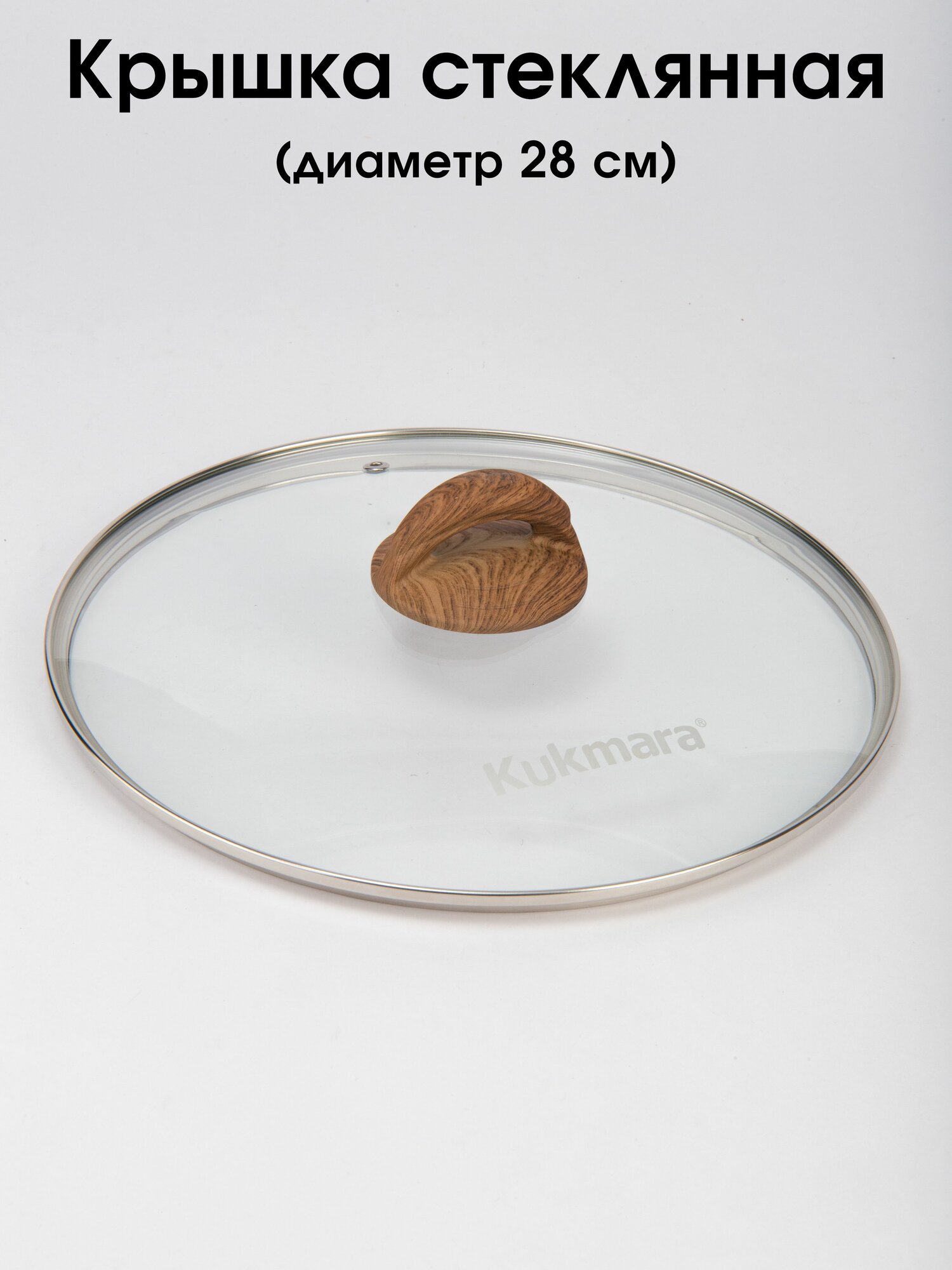 Крышка 28 см из термостойкого стекла с бакелитовой ручкой, металлическим ободком