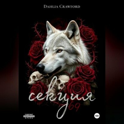 Секция 69 [Аудиокнига]