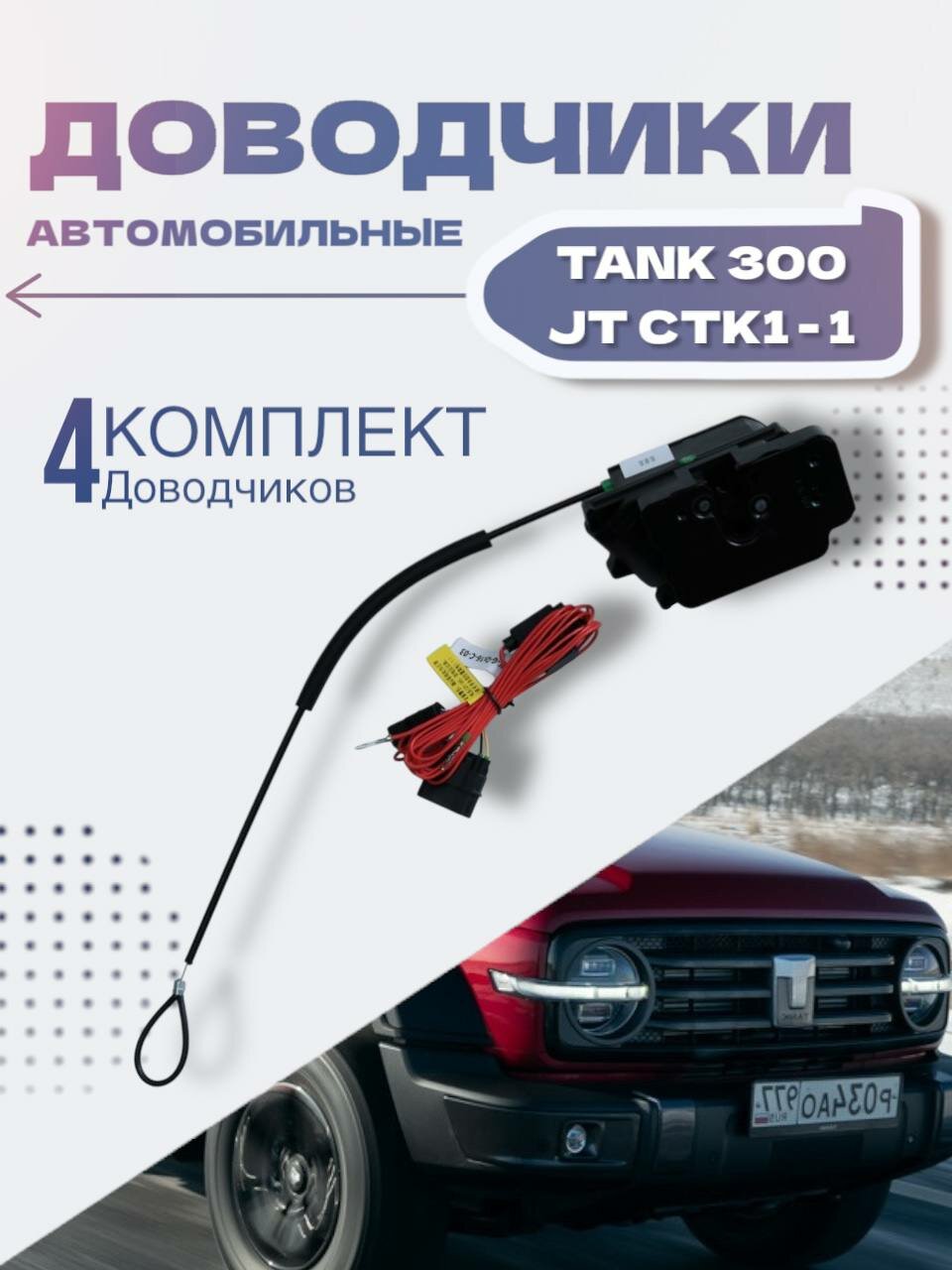 Автомобильные доводчики дверей TANK 300 JT CTK1 пятая дверь