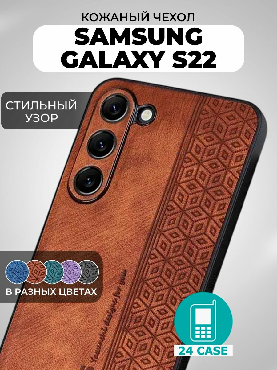 Чехол на Samsung Galaxy S22 с принтом на Самсунг s22, Самсунг галакси с 22 защитная кожаная накладка с узором (коричневый)