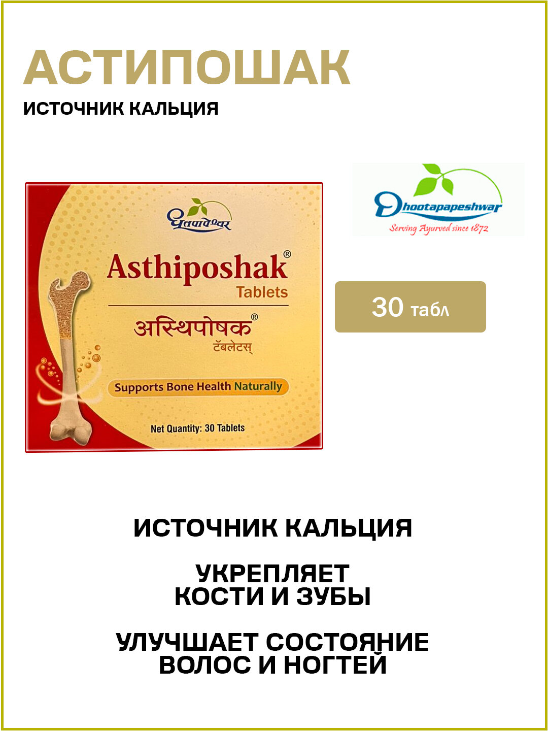 Астипошак Дхутапапешвар - источник кальция / Asthiposhak Dhootapapeshwar 30 табл
