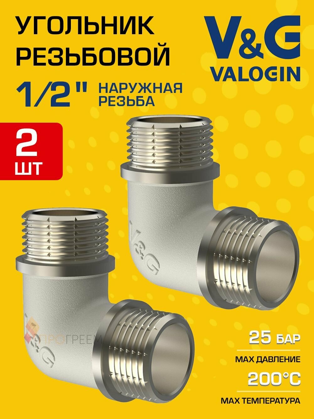2 шт - Угольник 90 гр. 1/2" нар. р. V&G VALOGIN, латунный / Фитинг угловой ДУ 15 с наружной резьбой для монтажа труб, арматуры в системе отопления, ХВС и ГВС, VG-201301