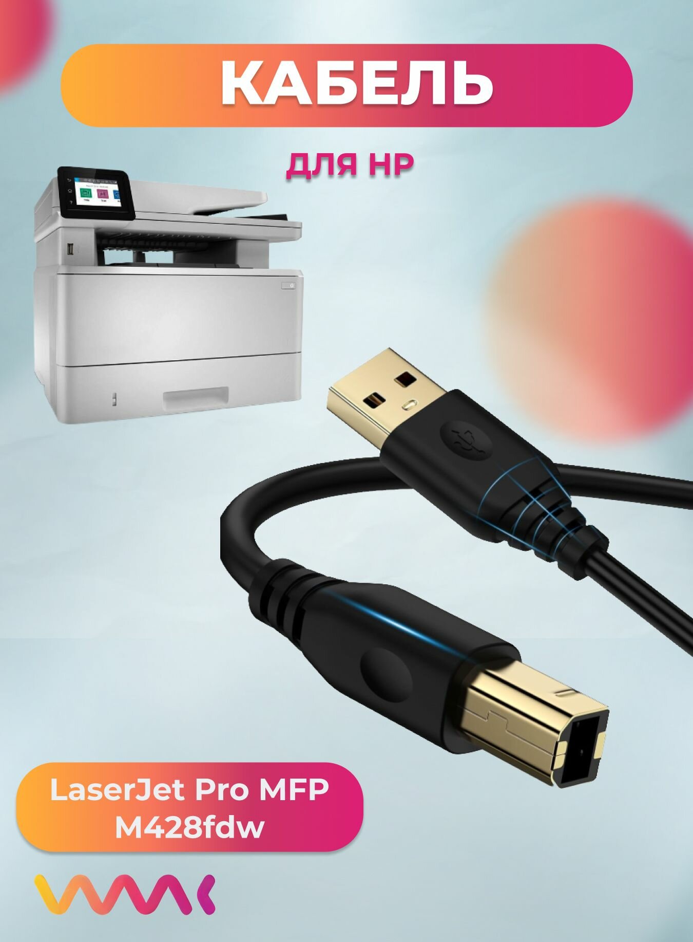 Кабель для принтера МФУ HP LaserJet Pro MFP M428fdw.