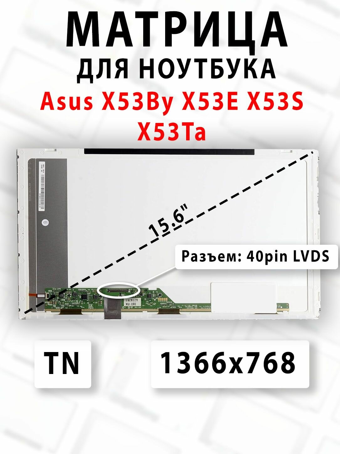 Матрица для ноутбука Asus X53By X53E X53S X53Ta