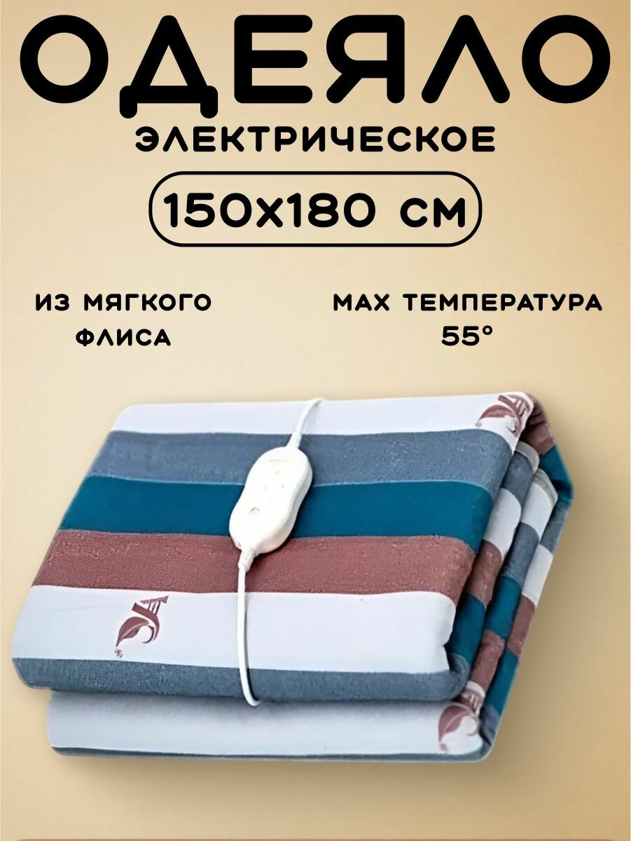 Электроодеяло с ИК-подогревом 150х180 см