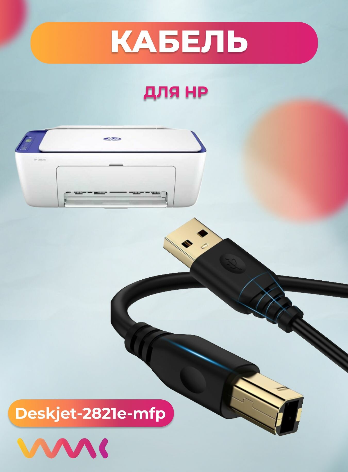 Кабель для принтера МФУ HP-Deskjet-2821e-mfp