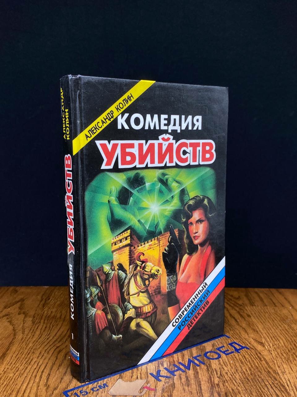 Книга. Комедия убийств. В 2 книгах. Книга 1 1996 (2044255447805)