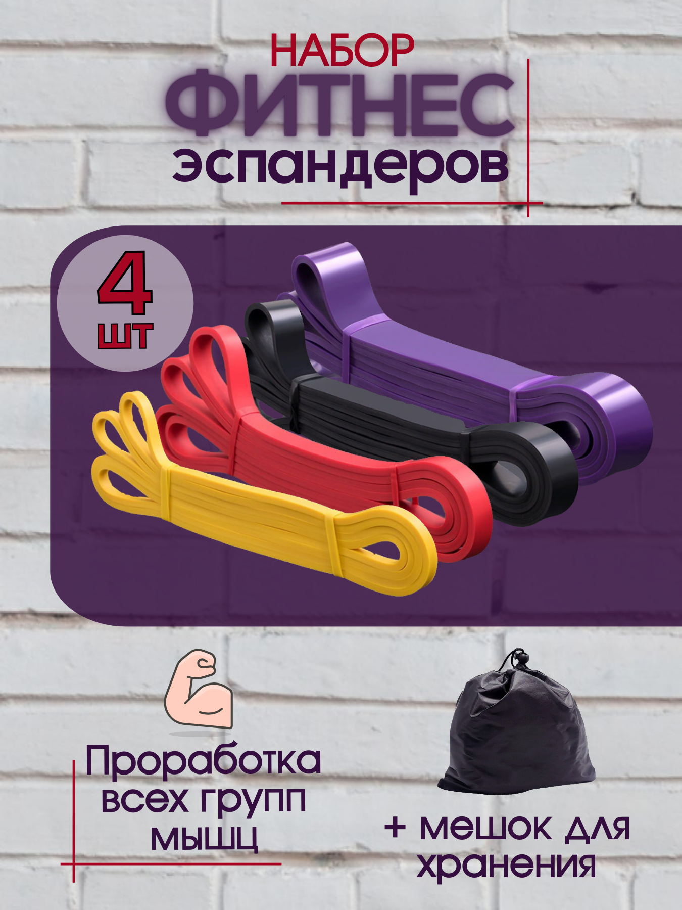 Набор фитнес резинок и ленточных эспандеров для подтягиваний, растяжки и тренировок дома и в зале, 4шт