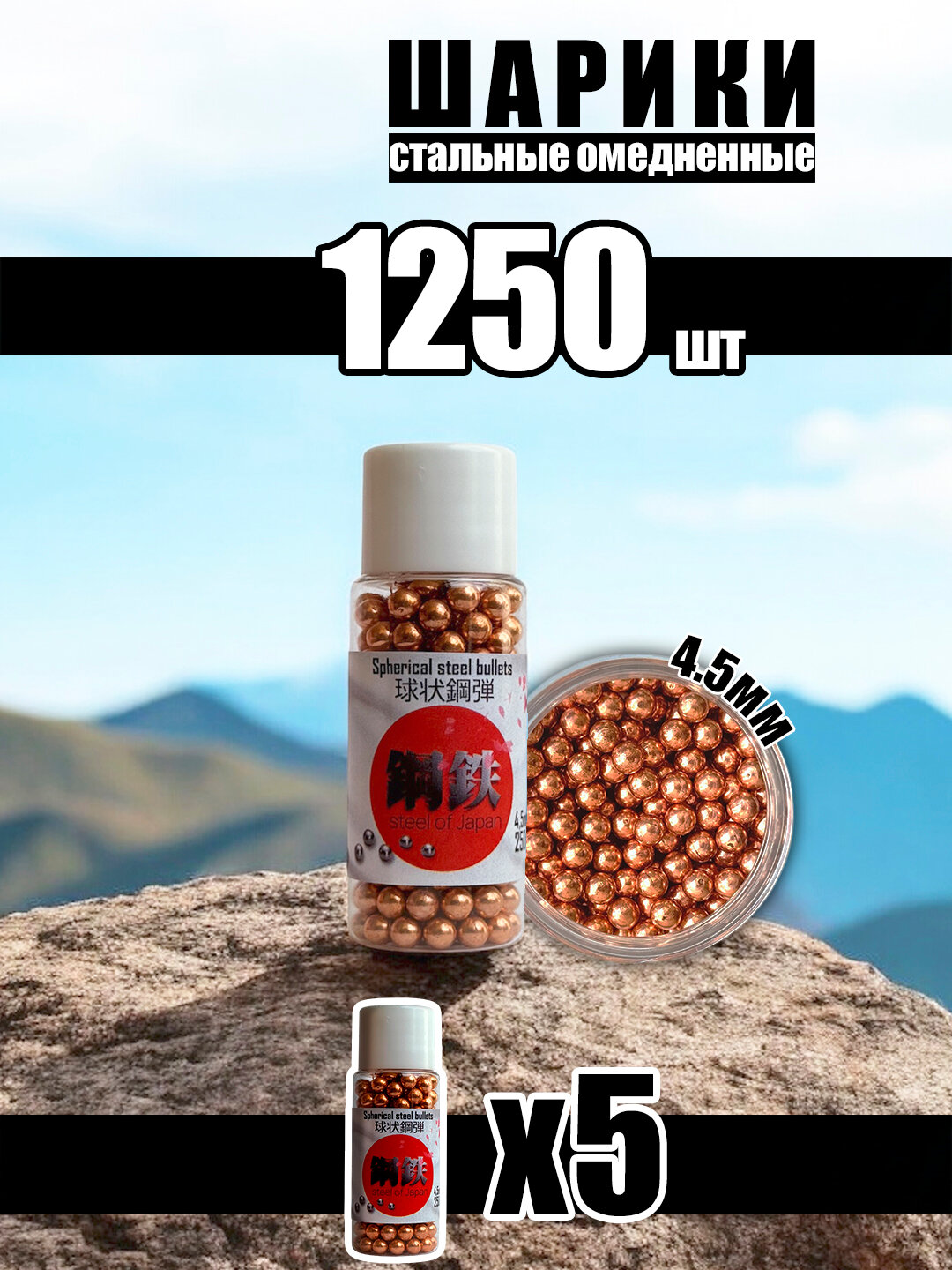 Шарики для пневматики STEEL OF JAPAN, омедненные, 4.5 мм, для тренировки и развлечений, 1250 штук