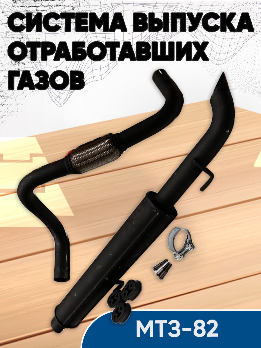 Система выпуска отработавших газов МТЗ-82 на кабину с глушителем
