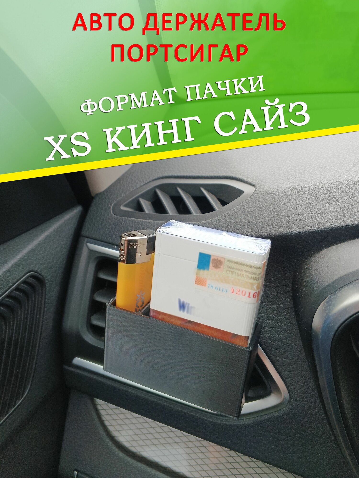 Держатель для сигаретной продукции формата XS автомобильный