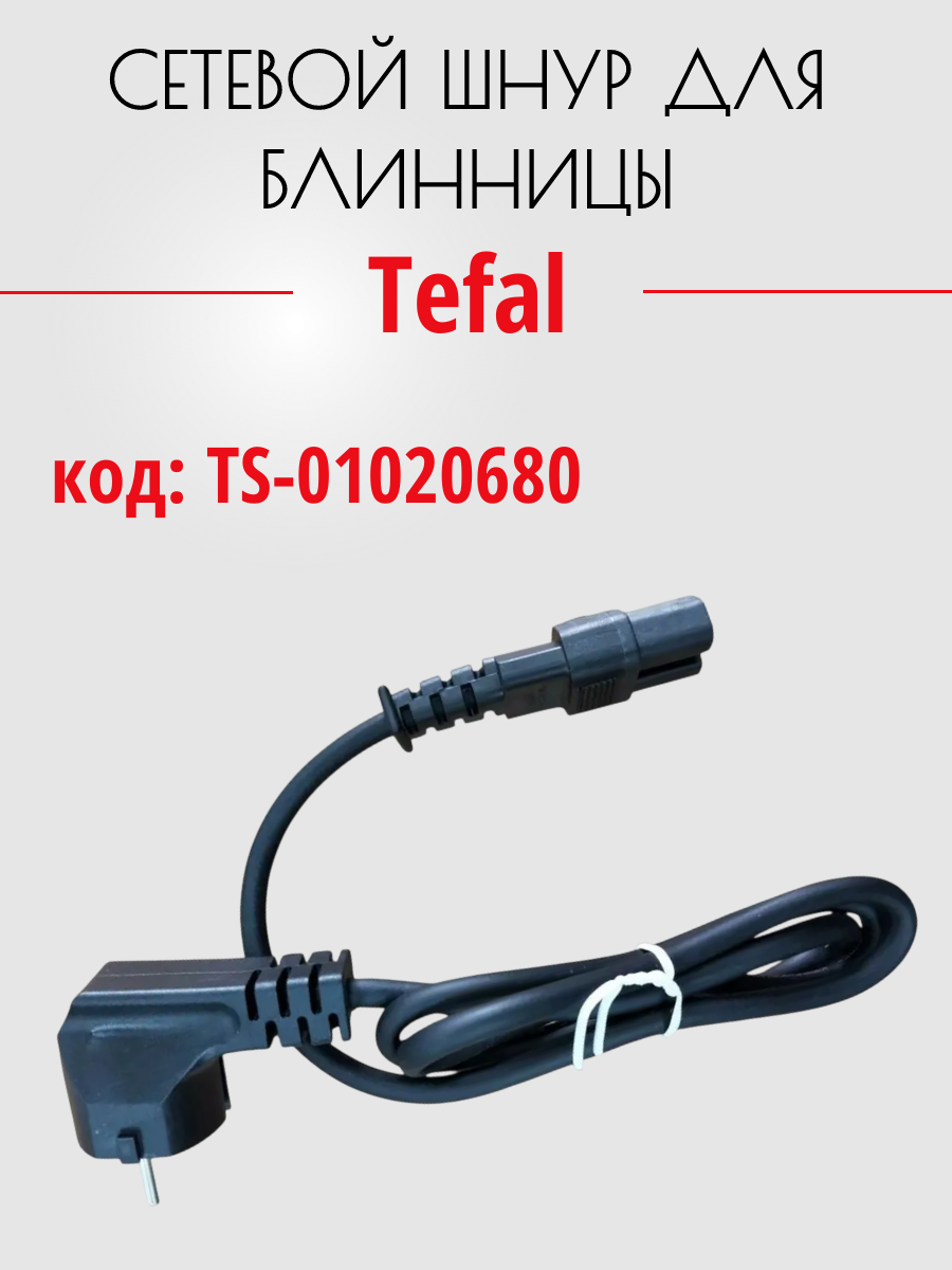 Шнур (кабель) сетевой для электрической блинницы Moulinex, Tefal