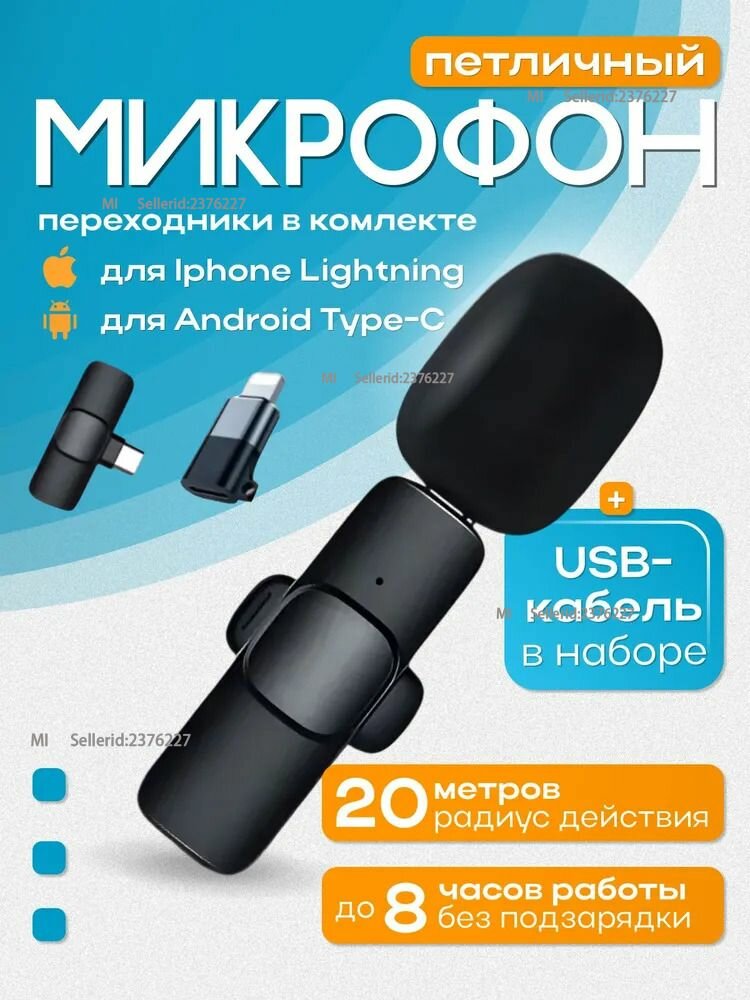 Беспроводной петличный микрофон для iPhone и Android; Петличка блютуз; Lightning + Type-C