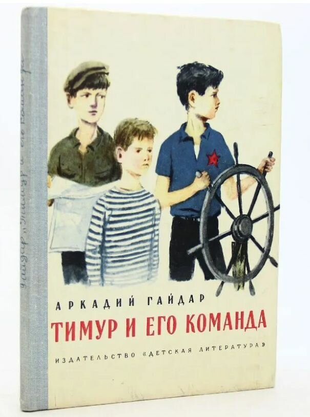 Тимур и его команда