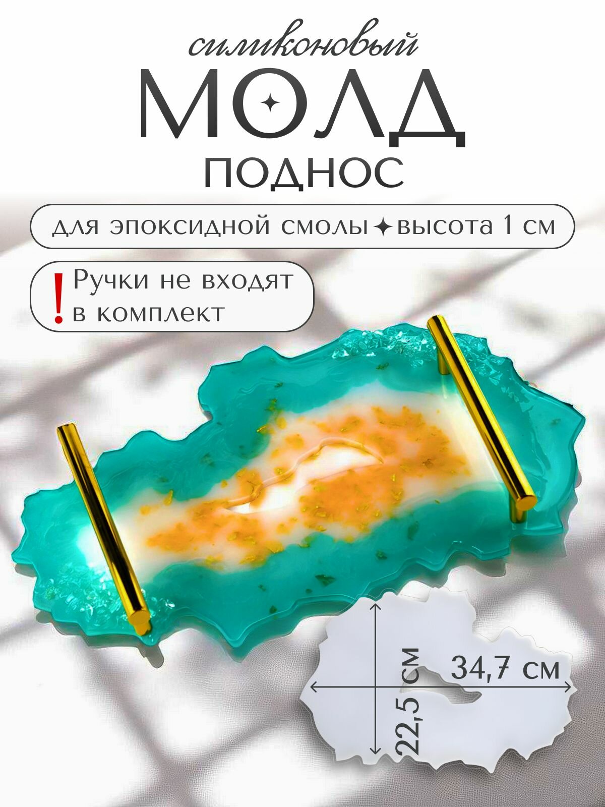 Силиконовая форма для эпоксидной смолы / молд поднос 34.7 х 22.4 см