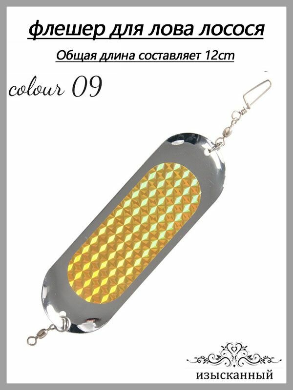 Флешер для лова лосося