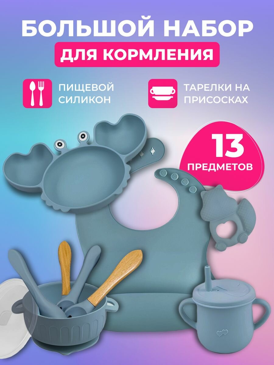 Набор детской посуды для кормления силиконовый, 13 предметов
