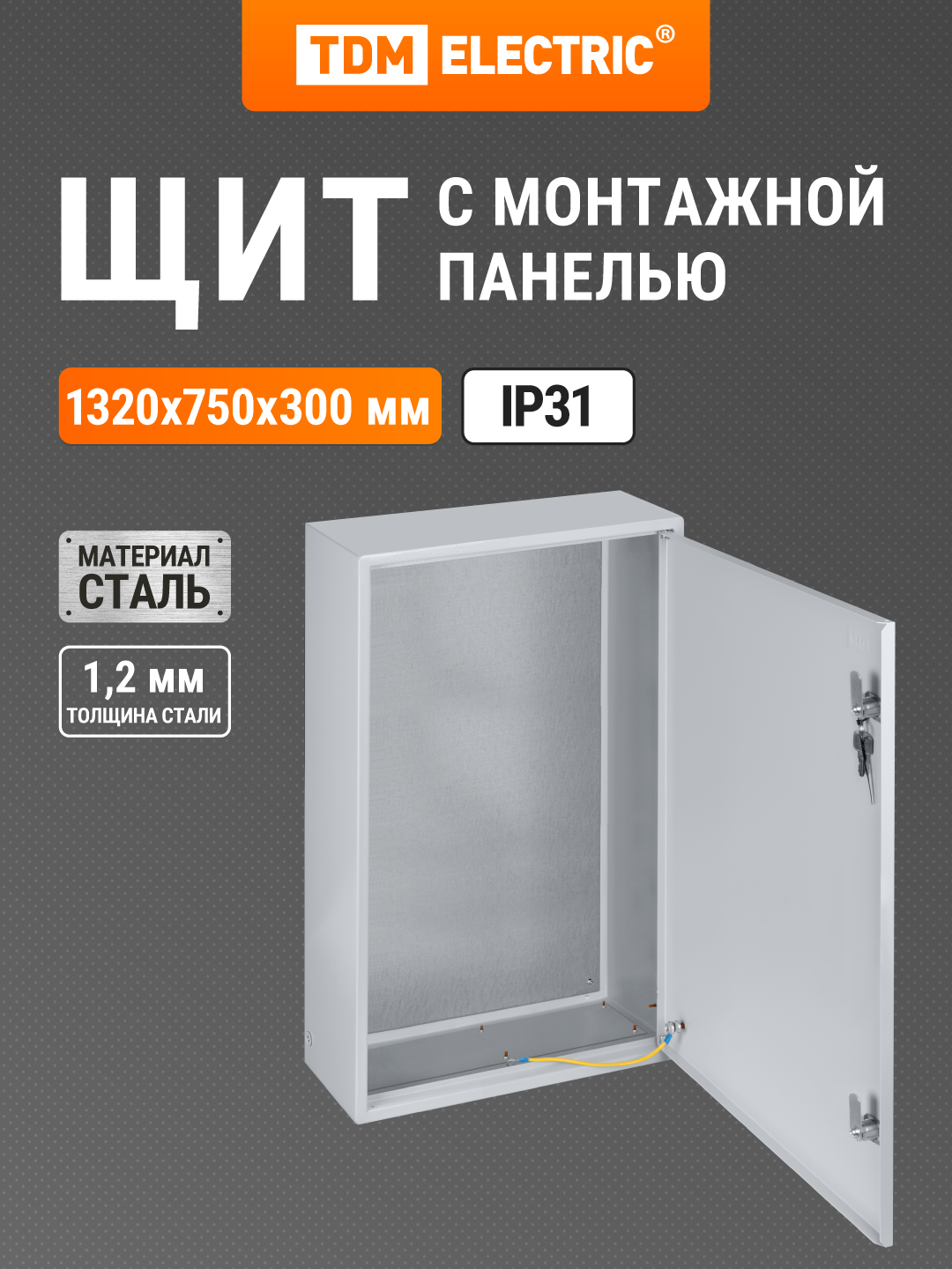 Щит электрический ЩМП-7-0 (1320х750х300) TDM ELECTRIC