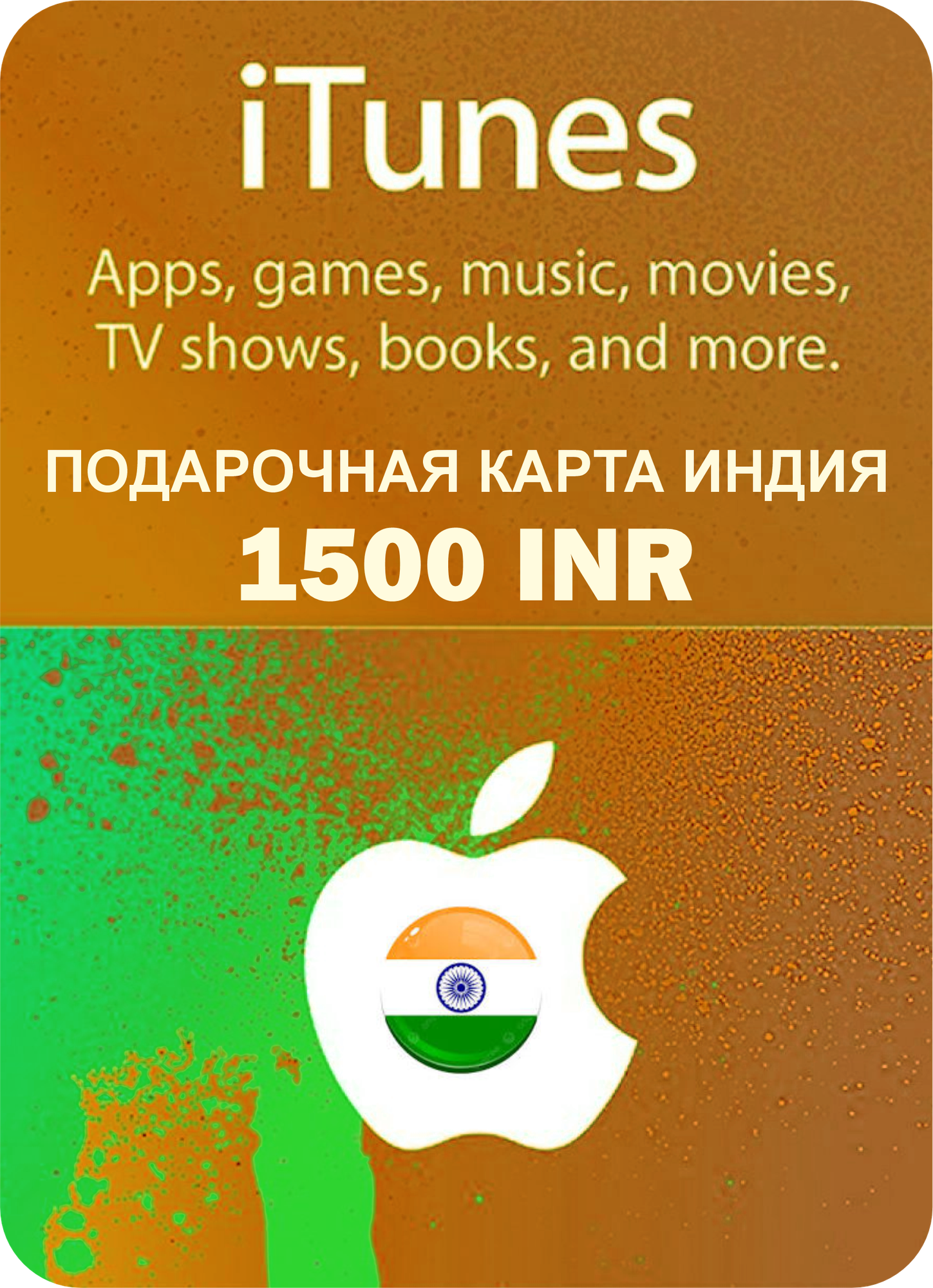 Подарочная карта Apple iTunes 1500 INR Индия / Gift Card Apple iTunes 1500 INR India