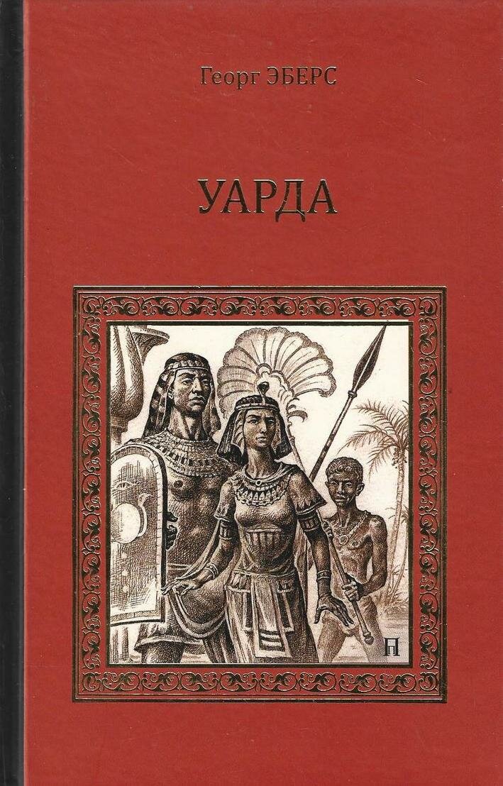 Уарда. Любовь принцессы