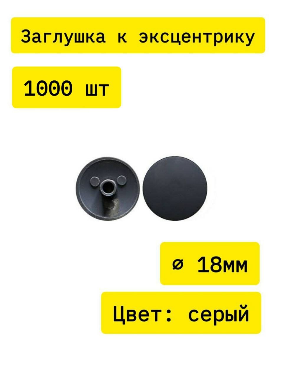 Заглушка мебельная к эксцентрику диаметр 18мм, № 18 серая 1000 шт