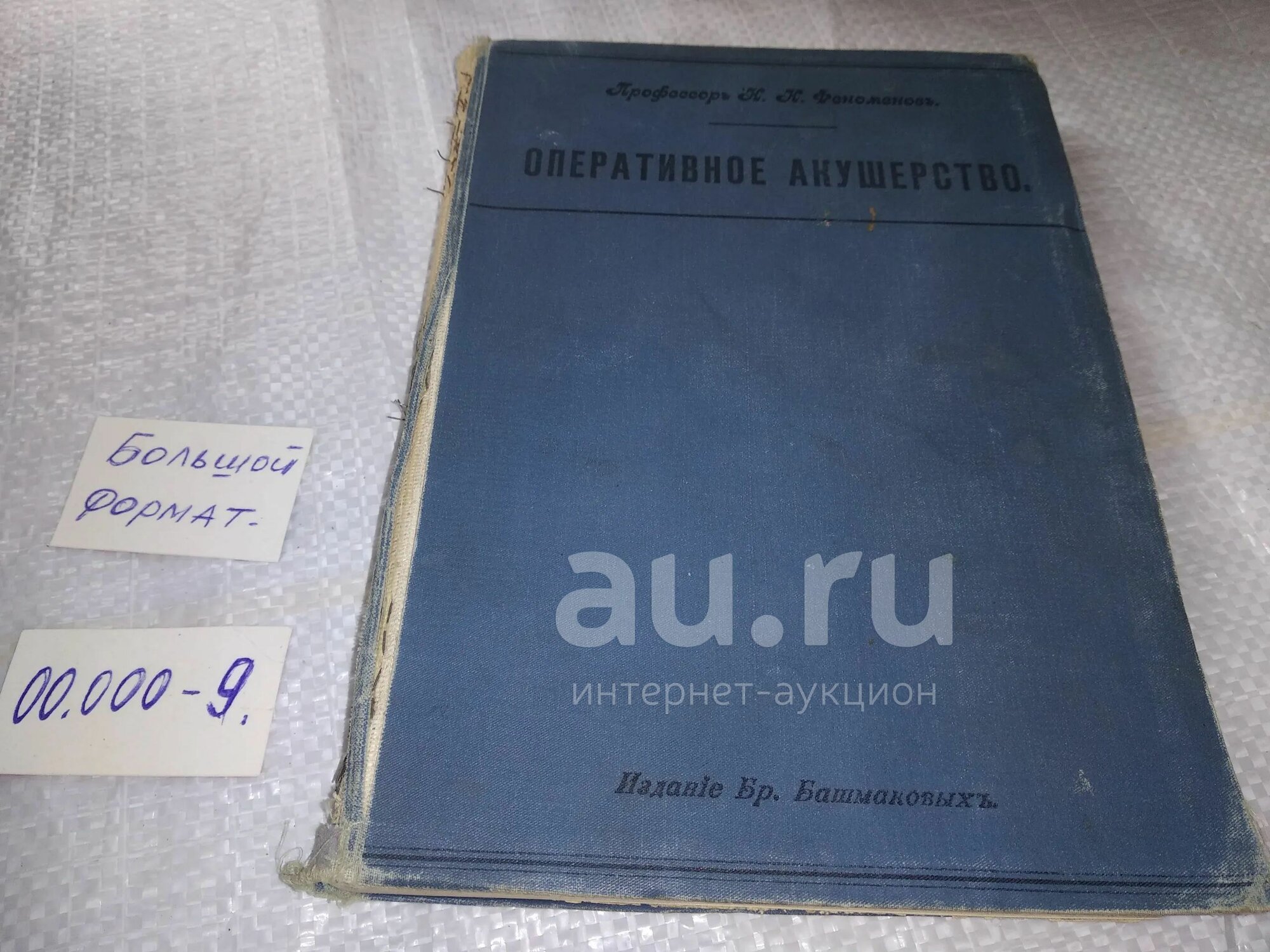 Профессор Н. Н. Феноменов. Оперативное акушерство