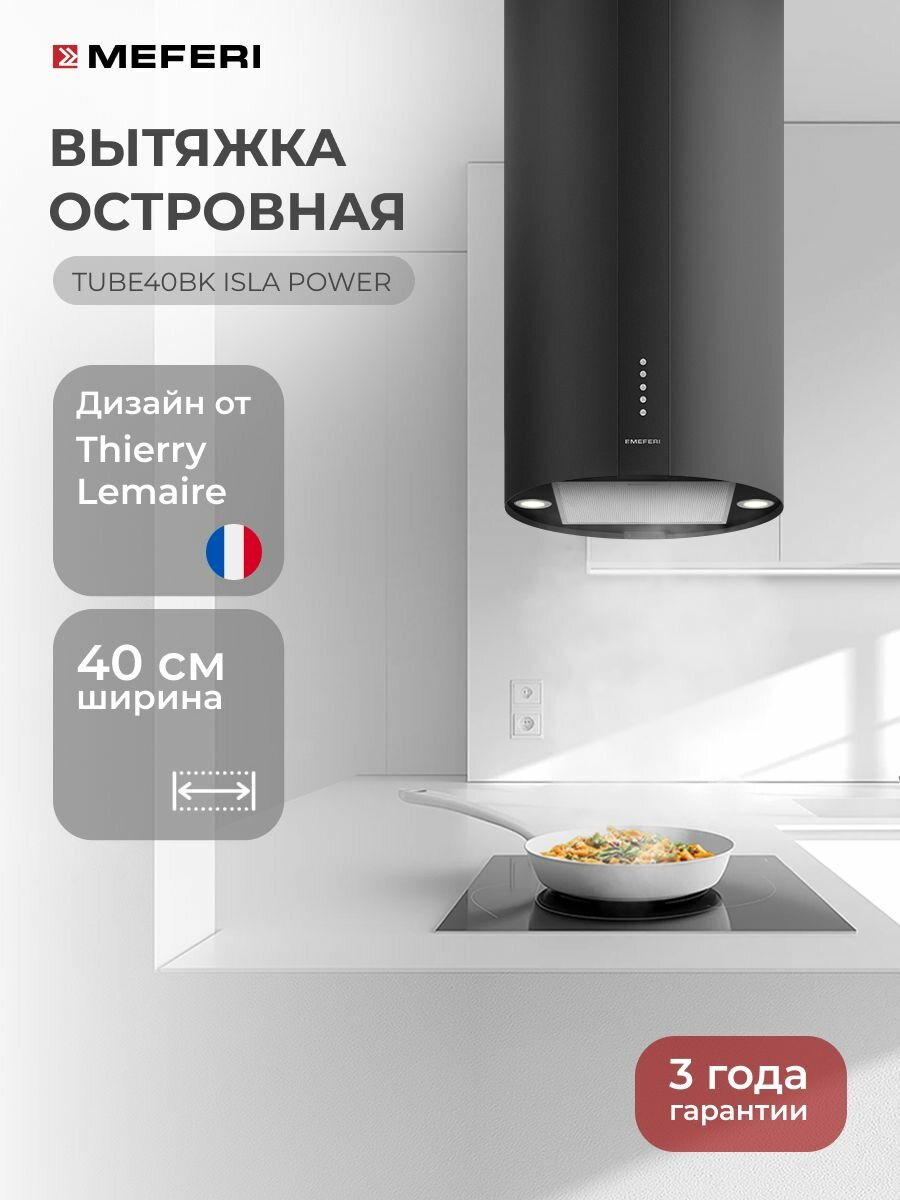 Вытяжка дизайнерская островная MEFERI TUBE40BK ISLA POWER
