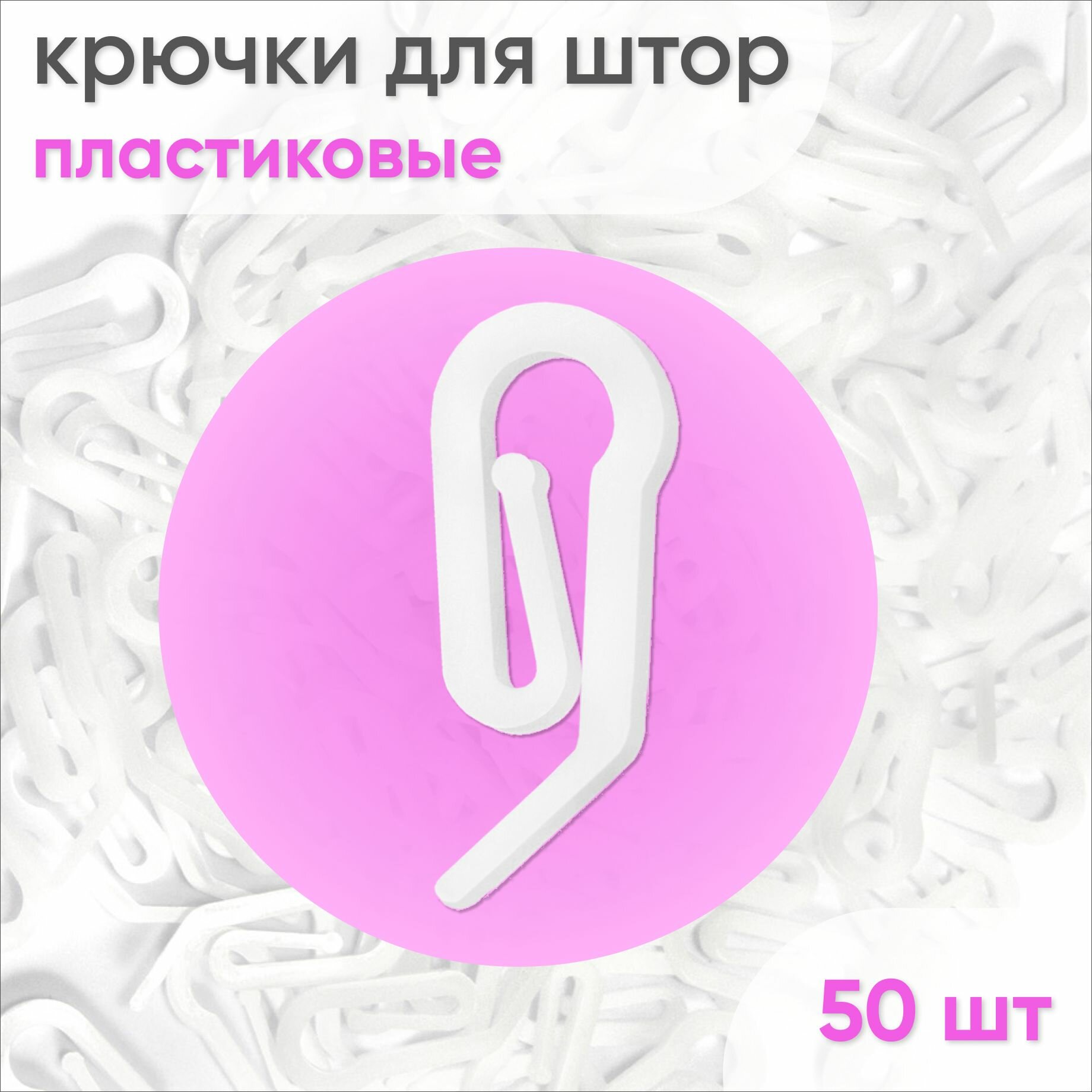 Крючок для штор пластмассовый (упаковка 50шт)