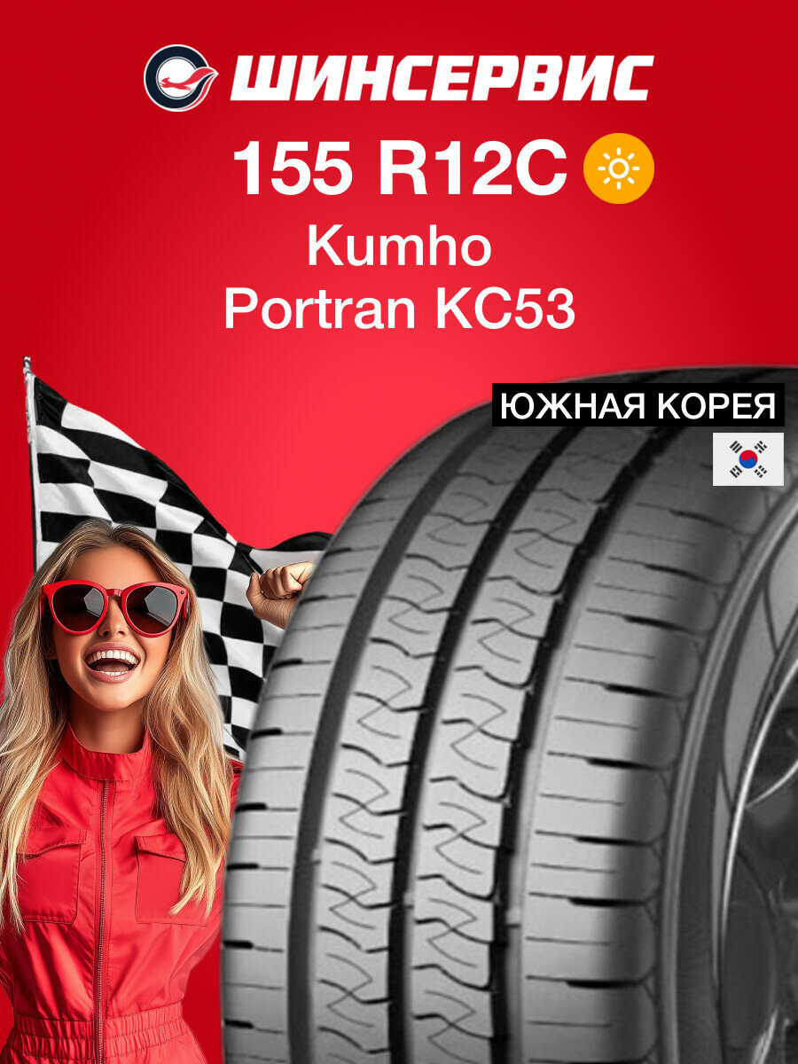 Летняя шина Kumho Portran KC53 155/0 R12C 88/86R