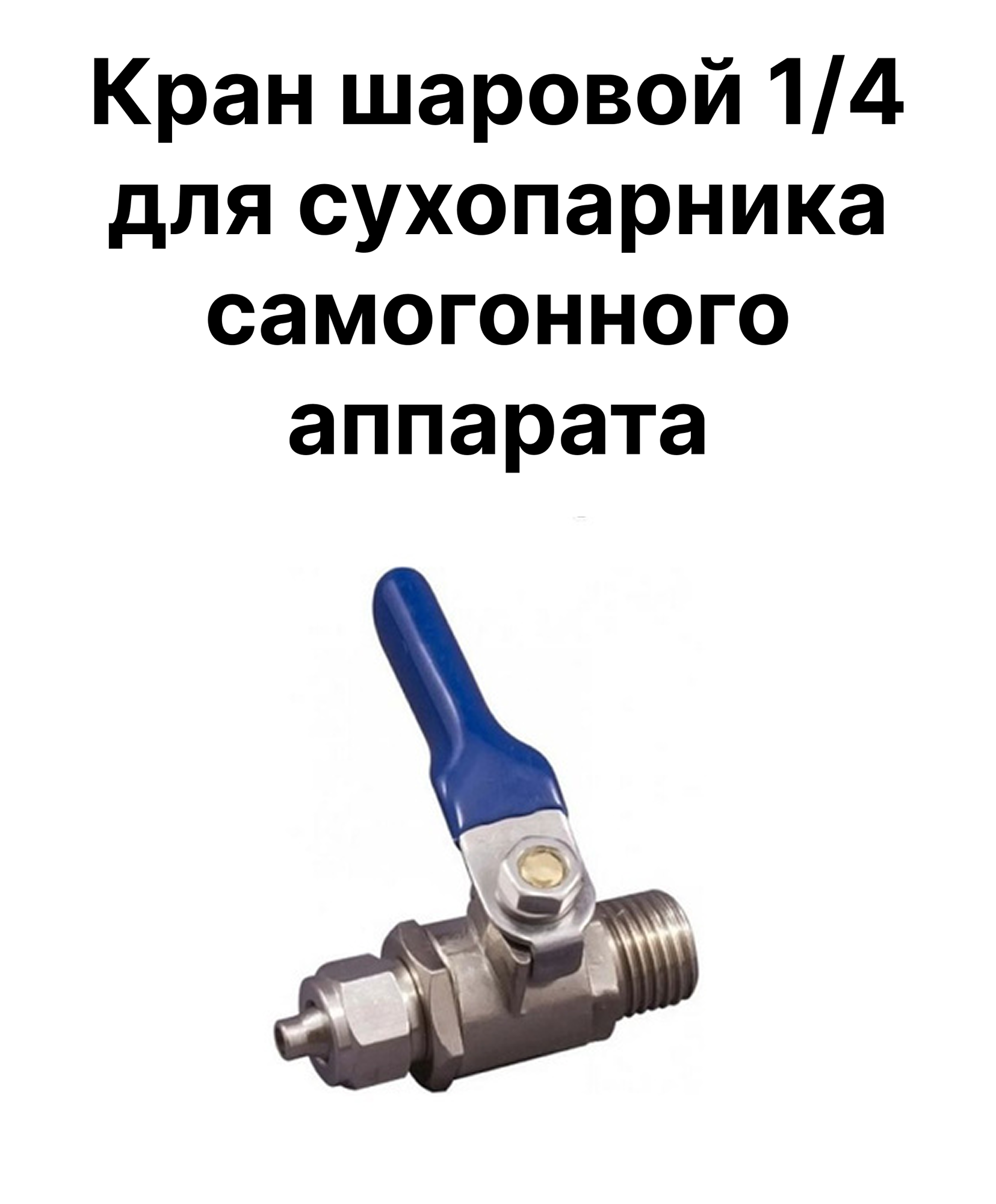 Кран для сухопарника самогонного аппарата, сливной шаровый 1/4 для сухопарников, джин-корзины
