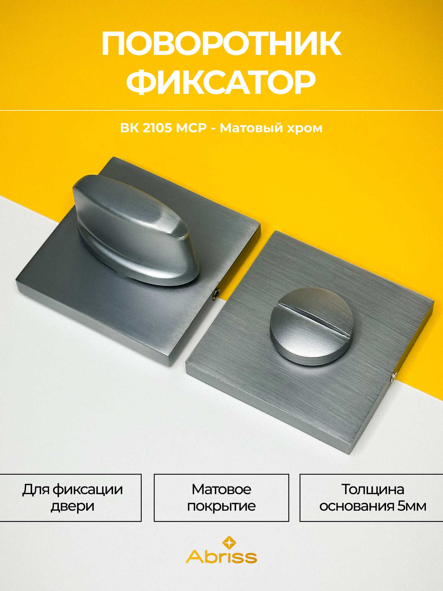 Завертка дверная межкомнатная, поворотник сантехнический, матовый хром