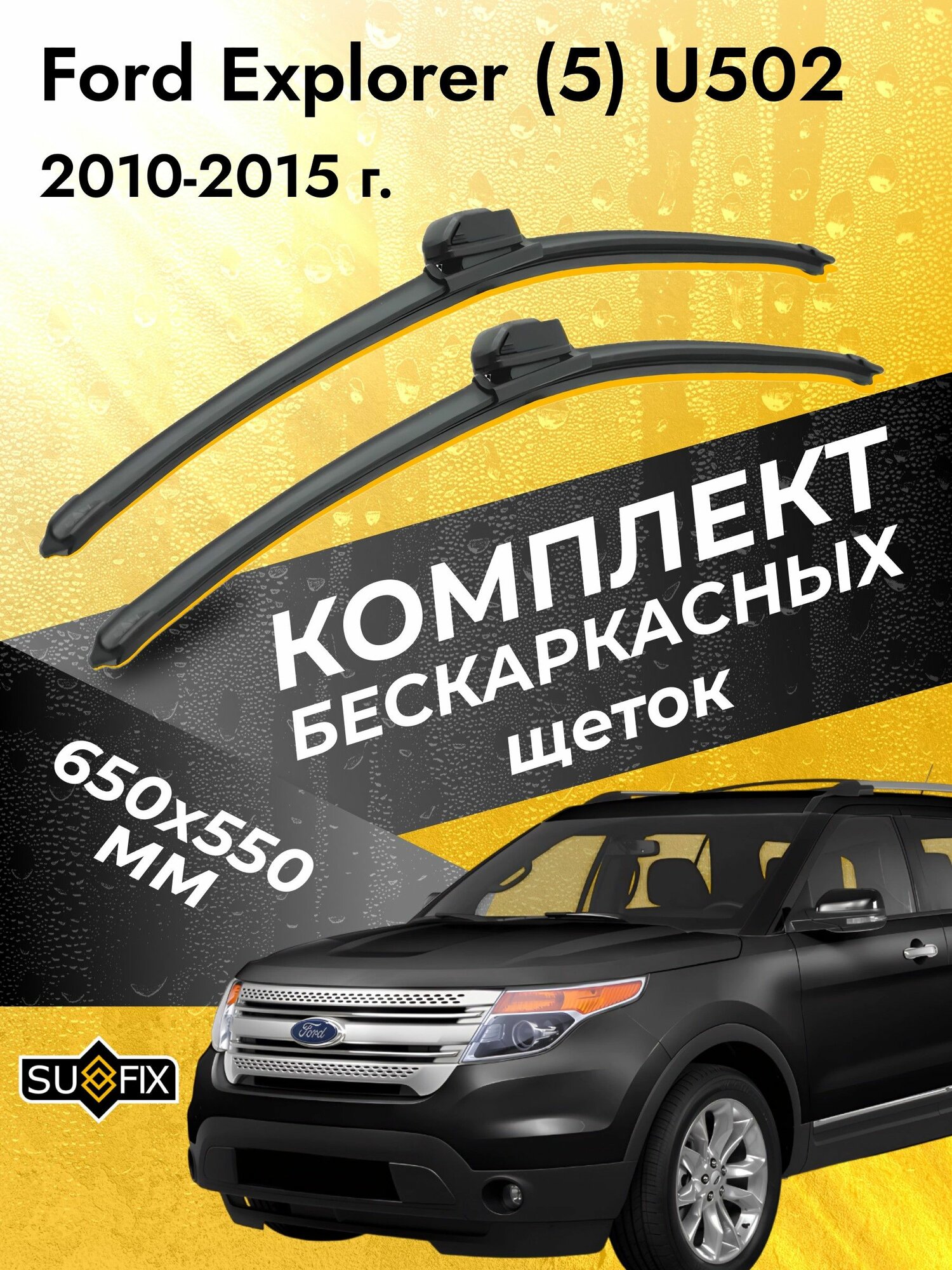 Дворники бескаркасные для Ford Explorer (5) U502 / 2010 2011 2012 2013 2014 2015 / Комплект щеток стеклоочистителя 650 550 мм Форд Эксплорер