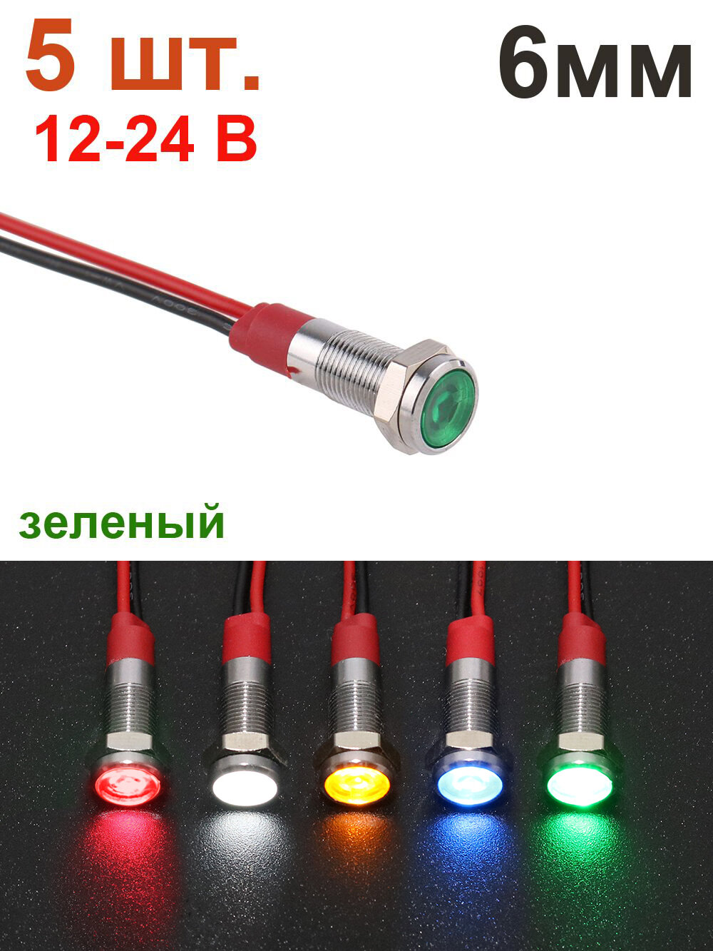 5 шт. 6 мм, 12-24В, зеленый металлический индикатор, сигнальная лампа, с проводом