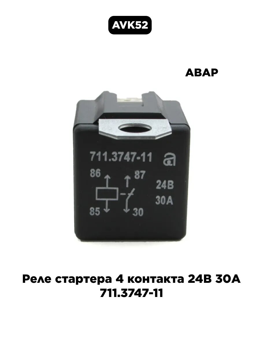 Реле стартера 4 контакта 24В 30А 711.3747-11