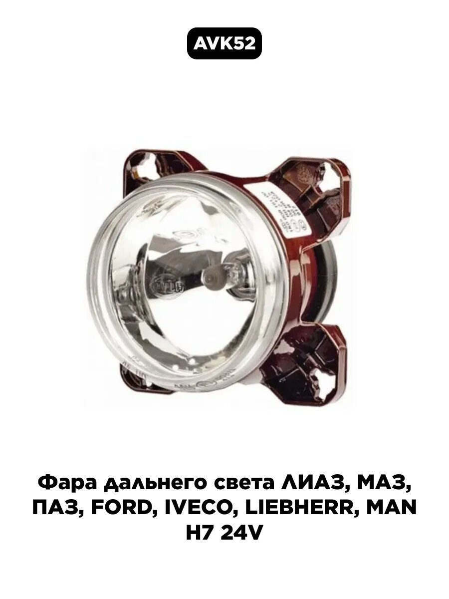 Фара дальнего света для Лиаз, Маз, Паз, Ford H7 24V